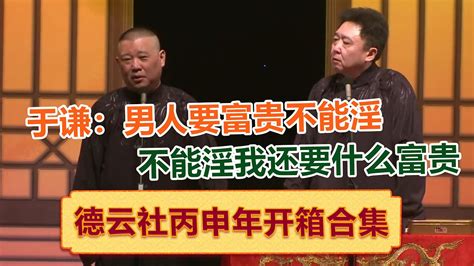 于谦男人要富贵不能淫郭德纲不能淫我还要什么富贵德云社丙申年开箱全程回顾 绝版演绎睡前必听 郭德纲 于谦 岳云鹏 孙越