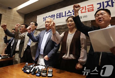 대한테니스협회 대한체육회 관리단체에서 벗어났다 뉴스1