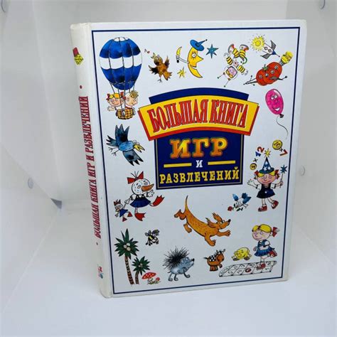 Большая книга игр и развлечений. | Жакова О. - купить с доставкой по ...