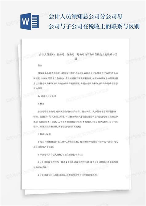 会计人员须知总公司分公司母公司与子公司在税收上的联系与区别word模板下载编号qgyeykob熊猫办公