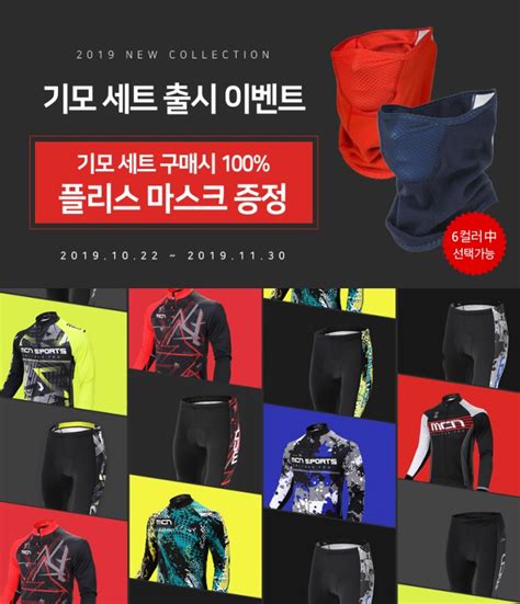 자전거옷·자전거의류 브랜드 《mcn스포츠》 기모 져지패드바지 신상출시 마스크 사은품 무료증정 이벤트 진행中 네이버 블로그