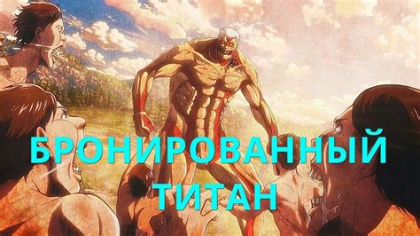 Как слепить бронированного титана из аниме "Атака титанов"(ВТОРЖЕНИЕ ...