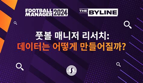 풋볼 매니저 리서치 시스템에 대해 알아보기 Football Manager 2024