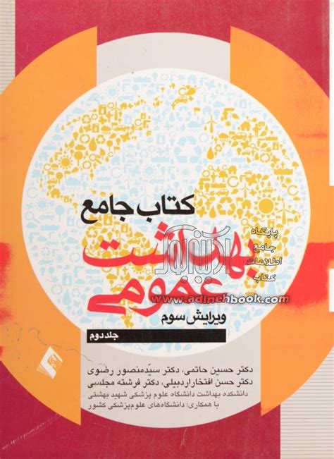 خرید کتاب جامع بهداشت عمومی جلد دوم اثر سیدمنصور رضوی از نشر ارجمند