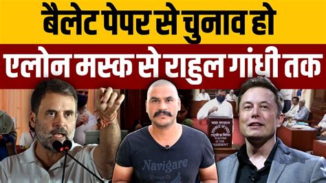 बैलेट पेपर से चुनाव कराने की मांग ने फिर से जोर पकड़ा राहुल अखिलेश एलोन Youtube
