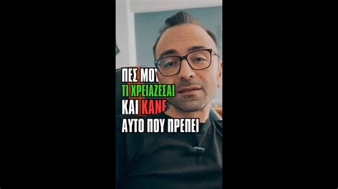 Τι χρειάζεσαι για να κάνεις αυτό που πρέπει Youtube