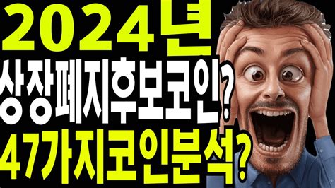 리플 비트코인 이더리움 🔥2024년 상장폐지후보코인 🔥모두대박나세요 구독자질문 47개 코인분석 Youtube