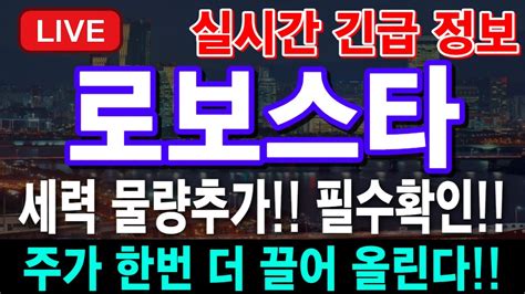 로보스타 실시간 긴급 정보 세력 물량추가필수확인 주가 한번 더 끌어 올린다 Youtube