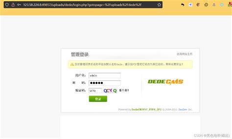 【漏洞复现 dedecms 文件上传】vulfocus dedecms cve 2019 8933 dedecms 漏洞 csdn博客