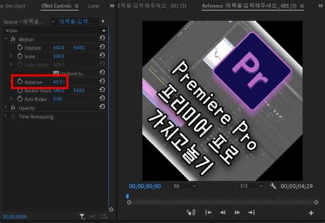 어도비 프리미어프로 2021 프로젝트 패널명칭 effect controls position scale rotation