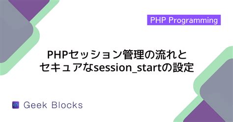 Php Sessionの基本的な使い方について解説