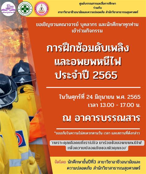 ขอเชิญเข้าร่วมกิจกรรม การซ้อมดับเพลิงและอพยพหนีไฟประจำปี 2565 ณ อาคาร