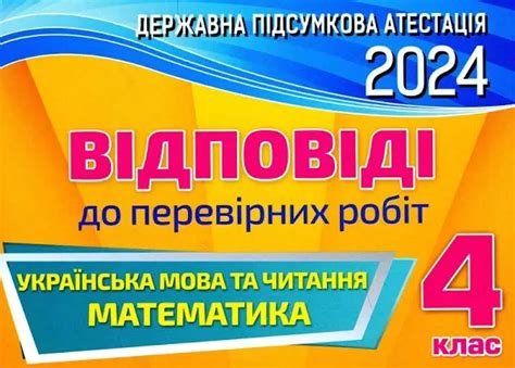 ДПА 4 клас 2024 Відповіді до перевірних робіт Українська мова читання Математика Оріон Id