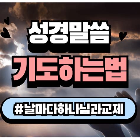 19기도하는 법 하나님과 깊이 교제하는 방법 포잉의 성경말씀
