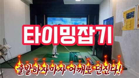 타이밍 잡는 연습방법 출발하자마자 어깨로 던진다 골프레슨 타이밍 Youtube