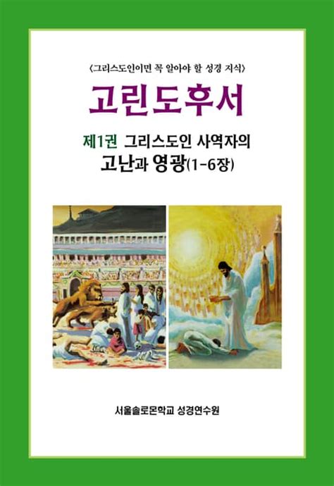 고린도후서 제1권 그리스도인 사역자의 고난과 영광 종교 전자책 리디