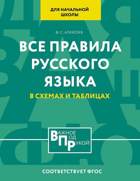 Все правила русского языка для начальной школы в схемах и таблицах Алексеев Филипп Сергеевич