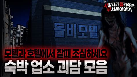 【무서운이야기 실화 모음】 숙박 업소 공포 레전드 모텔호텔 무서운 괴담 모음ㅣ돌비공포라디오ㅣ괴담ㅣ미스테리 인터뷰ㅣ시청자 사연