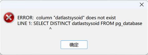Navicat 连接 Postgresql 报错 Piliqiu