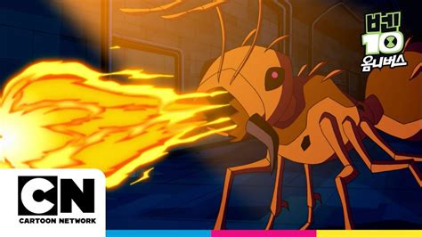 애니모박사의 개미군단ㅣ시즌1 오화 Part1ㅣ벤10 옴니버스ㅣ시리즈 연속보기ㅣ카툰네트워크ㅣit Was Themㅣben10 Omniverse Youtube