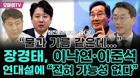 [최보라 ] 장경태 이낙연·이준석 연대설에 물과 기름 같은데 전혀 가능성 없다 Youtube
