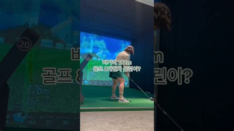 비거리 192m 찍은날 🏻 운동하는여자 운동영상 골프스윙 골린이 골프영상 드라이버 드라이버샷 드라이버스윙 여자골프스윙 Golf Golfswing