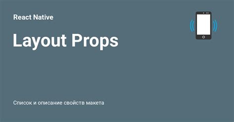 Layout Props React Native с примерами кода