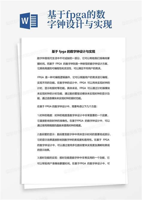 基于fpga的数字钟设计与实现word模板下载编号ljjyvyew熊猫办公