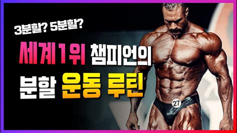 이 분할 운동 루틴은 세계 최고의 보디빌더를 만들었습니다 크리스 범스테드 Youtube