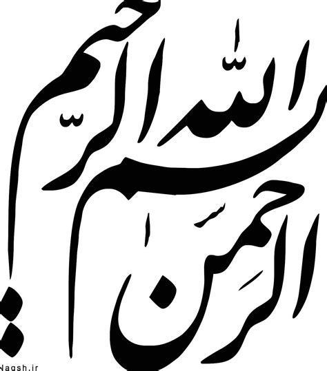 21 عکس زیباترین بسم الله الرحمن الرحیم برای ذهنی آرام و زیبا