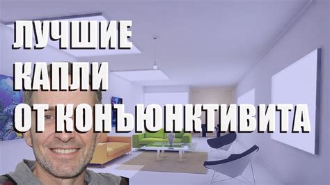 Капли от конъюнктивита для детей