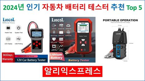 2024년 인기 자동차 배터리 테스터 추천 Top5 Youtube