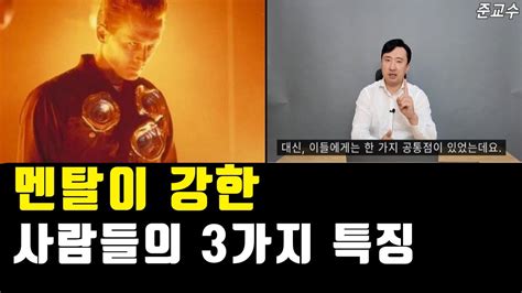 멘탈관리법 제2편 ㅣ회복탄련성의 비밀ㅣ멘탈이 강한 사람들의 특징 Youtube