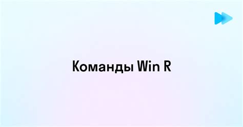 Полезные команды Windows с помощью Win R