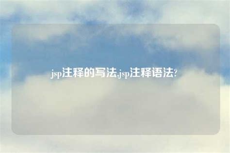 Jsp注释的写法jsp注释语法 吉云网