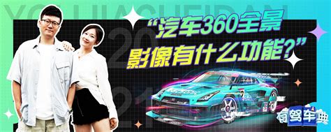 汽车360全景影像有什么功能 有驾