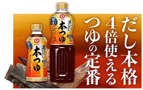 濃いだし 本つゆ だし本格 4倍使える つゆの定番 キッコーマン
