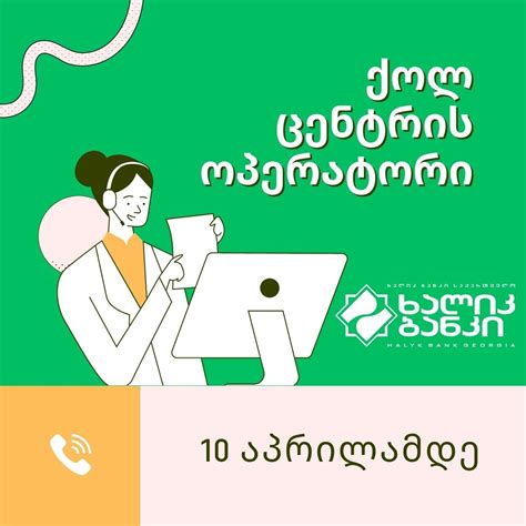 Halyk Bank Georgia On Linkedin სს „ხალიკ ბანკი საქართველო აცხადებს ვაკანსიას კონტაქტ ცენტრის…