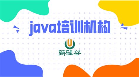 大学毕业参加java培训学习，需要注意什么 尚硅谷