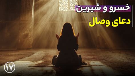 خسرو و شیرین از نظامی گنجوی قسمت 17 ازدواج خسرو با شِکَر Youtube