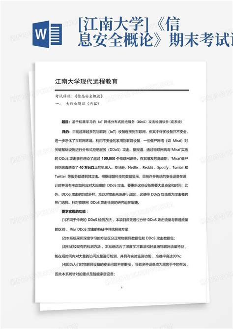 [江南大学]《信息安全概论》期末考试试题word模板下载 编号qkazezog 熊猫办公