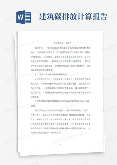 建筑碳排放计算报告word模板下载编号lpeaozmo熊猫办公 建筑碳排放计算报告word模板下载编号lpeaozmo熊猫办公