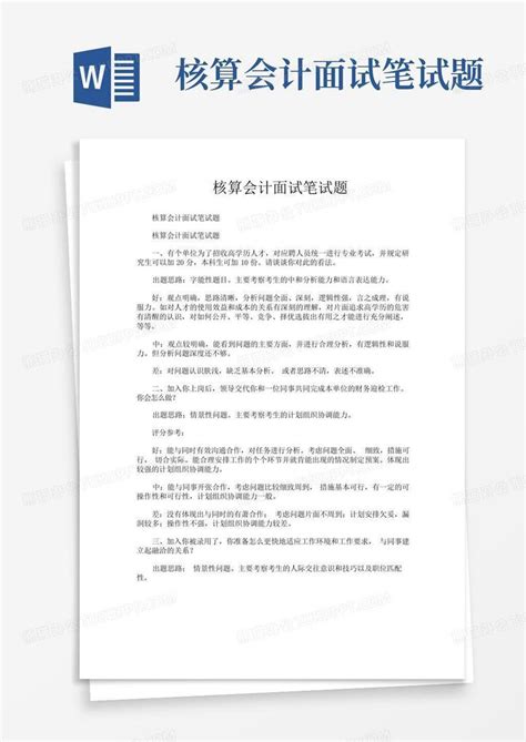 核算会计面试笔试题word模板下载 编号qrgbdjak 熊猫办公