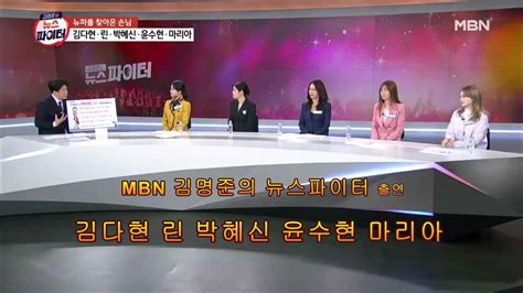 김다현 린 박혜신 윤수현 마리아현역가왕 Top 10 Mbn 김명준의 뉴스 파이터 출연 Youtube