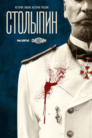 Столыпин (сериал, 1 сезон, все серии) — описание, интересные факты ...