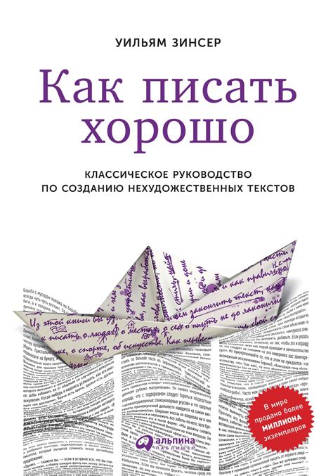 Уильям Зинсер, Как писать хорошо / Классическое руководство по созданию ...