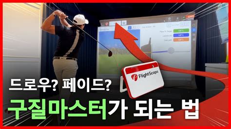 프로전문 드로우 페이드 구질 마스터가 되는 법🔥 플라이트스코프 미보 플러스 골프 스윙분석기 골프클럽 쇼골프 Youtube