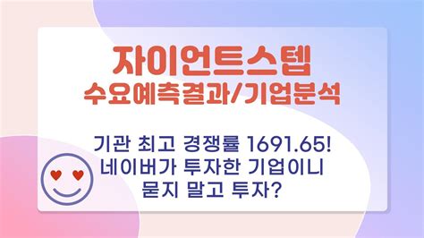 자이언트스텝 최고의 기관경쟁률 네이버 투자 묻지말고 투자 어떤 기업인지 알고 투자하자 Youtube