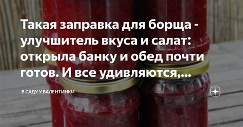 Такая заправка для борща - улучшитель вкуса и салат: открыла банку и ...