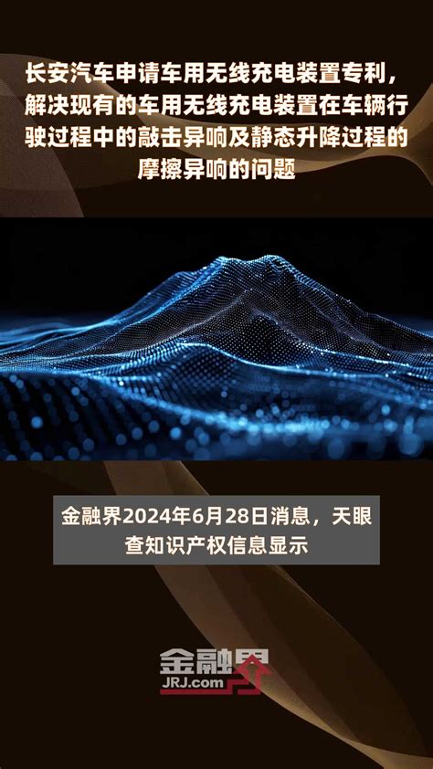 长安汽车申请车用无线充电装置专利，解决现有的车用无线充电装置在车辆行驶过程中的敲击异响及静态升降过程的摩擦异响的问题 快报 凤凰网视频 凤凰网